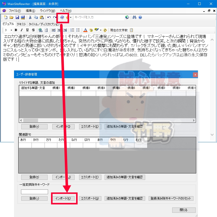 アダルトアフィリエイトに使えるMSR（メイン・サイト・リライター）の一括置換