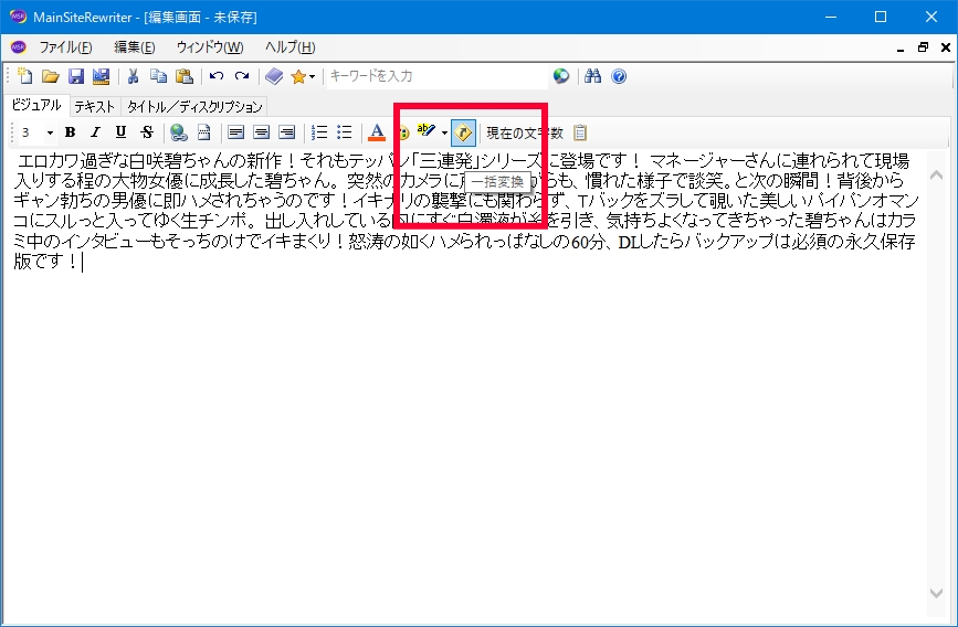 アダルトアフィリエイトに使えるMSR（メイン・サイト・リライター）の一括置換